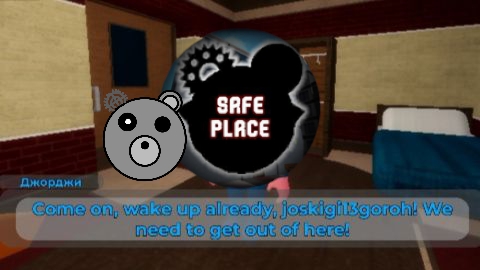 Piggy Книга 2:4 глава-Безопасное место.