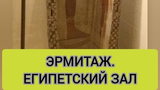 ПУТЕШЕСТВИЕ В ПИТЕР. ЭРМИТАЖ. ЕГИПЕТСКИЙ ЗАЛ
