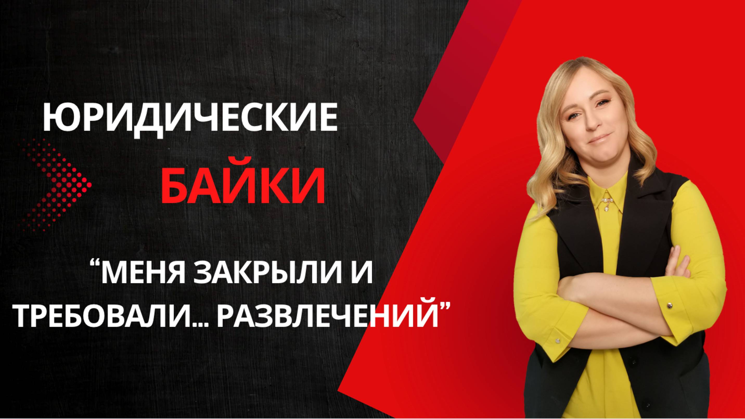 Юридические байки. Серия: "ЗАКРЫЛИ И ТРЕБОВАЛИ...РАЗВЛЕЧЕНИЙ"
