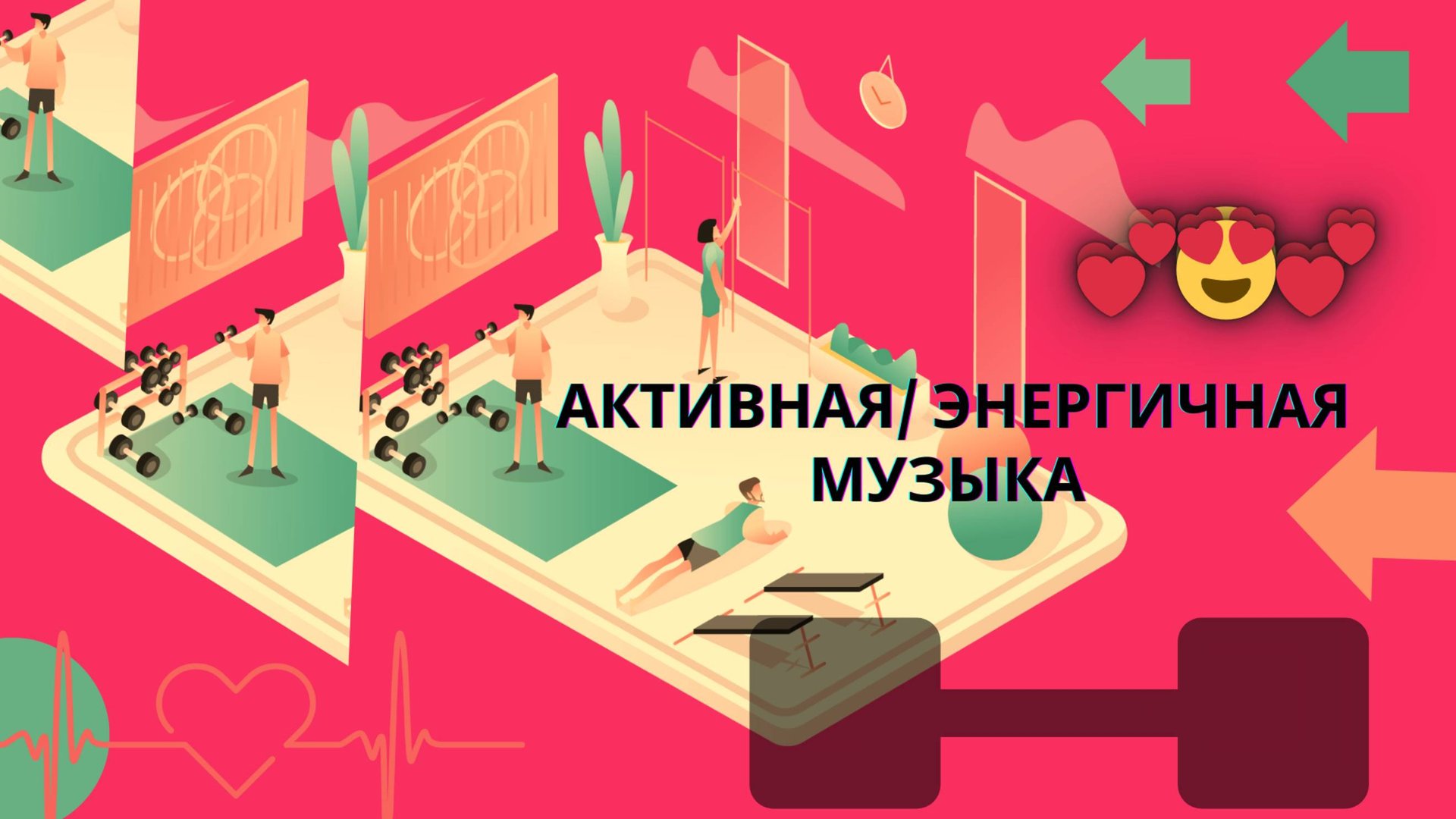 Тренировки под музон / Активная и энергичная музыка