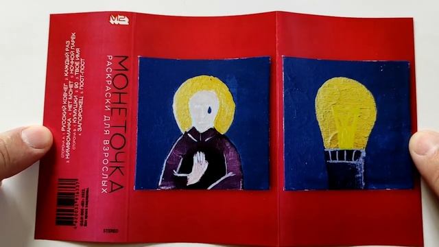 Монеточка - Раскраски для взрослых / распаковка кассеты /