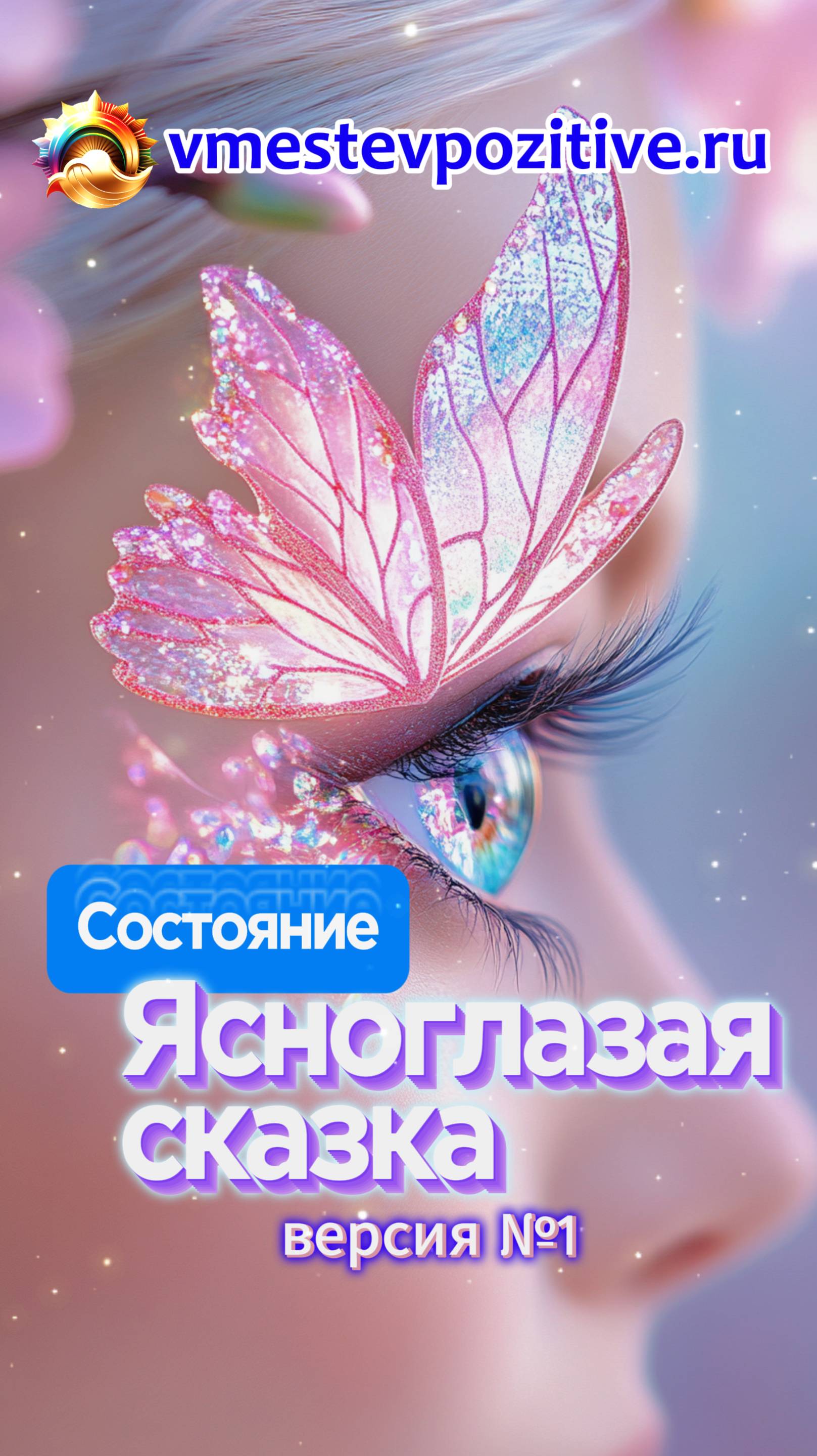 Состояние. Ясноглазая сказка v1