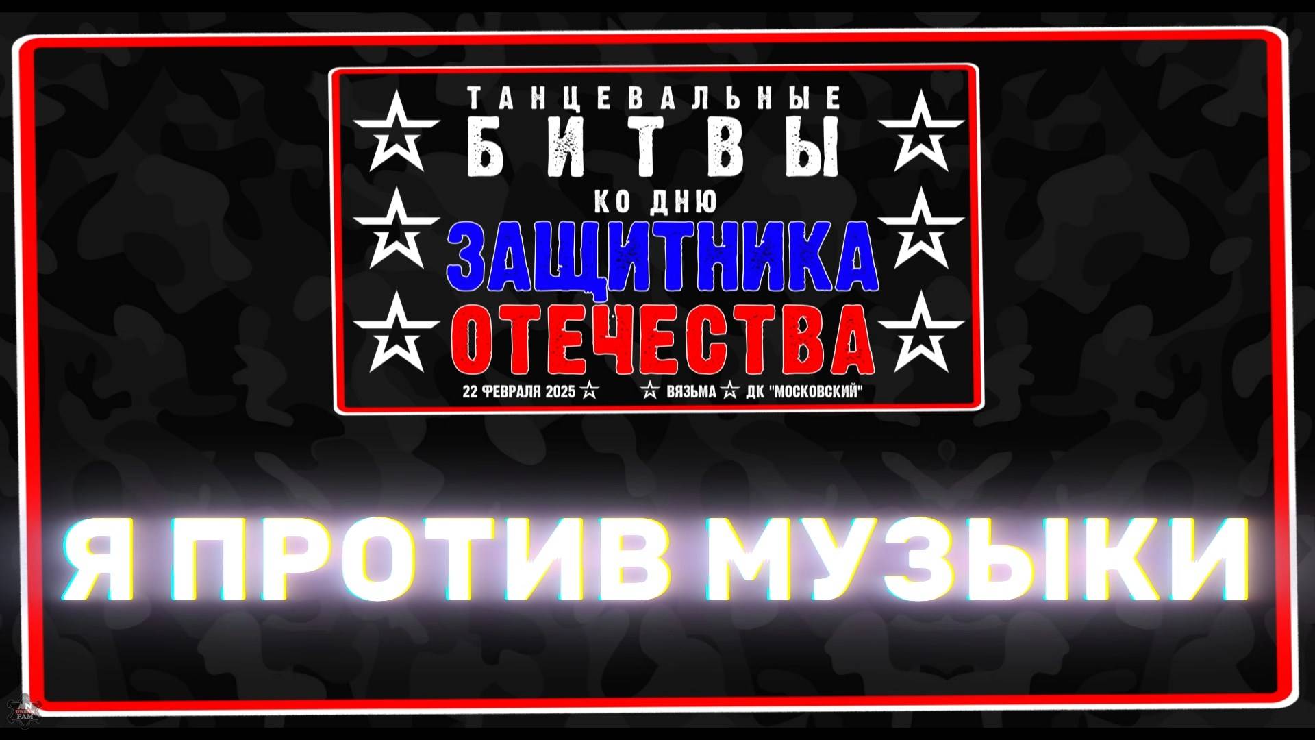 ANUF_Битвы ко дню защитника Отечества_Я против музыки_22.02.2025