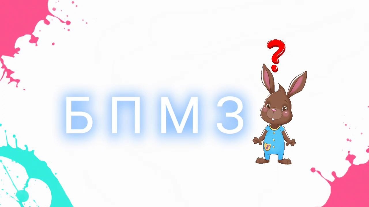 Тренируем фонематическое восприятие. Учимся соотносить звуки с буквами (Б-П-М-З)