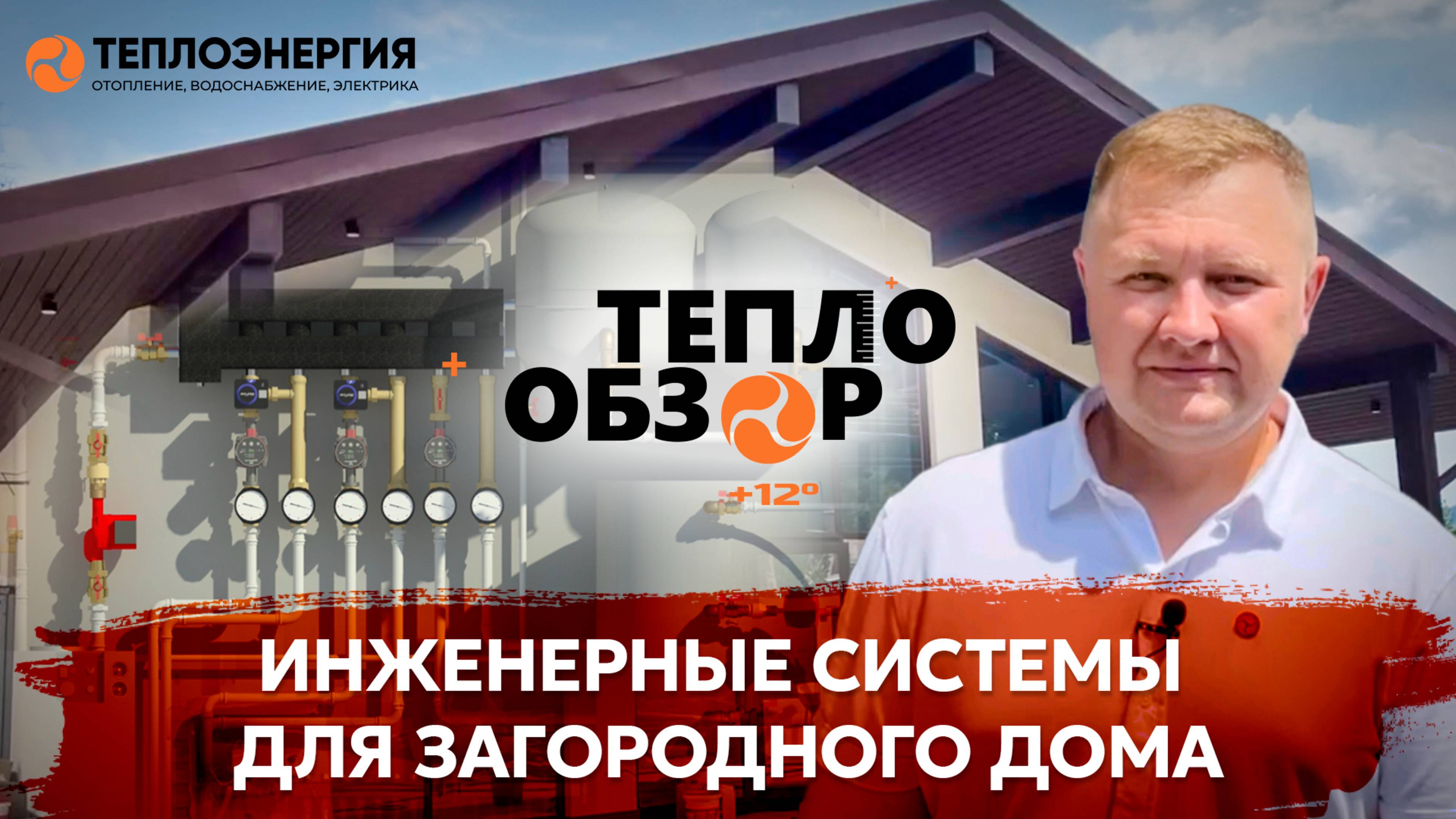 Как устроена инженерная система современного загородного дома? #ТЕПЛООБЗОР