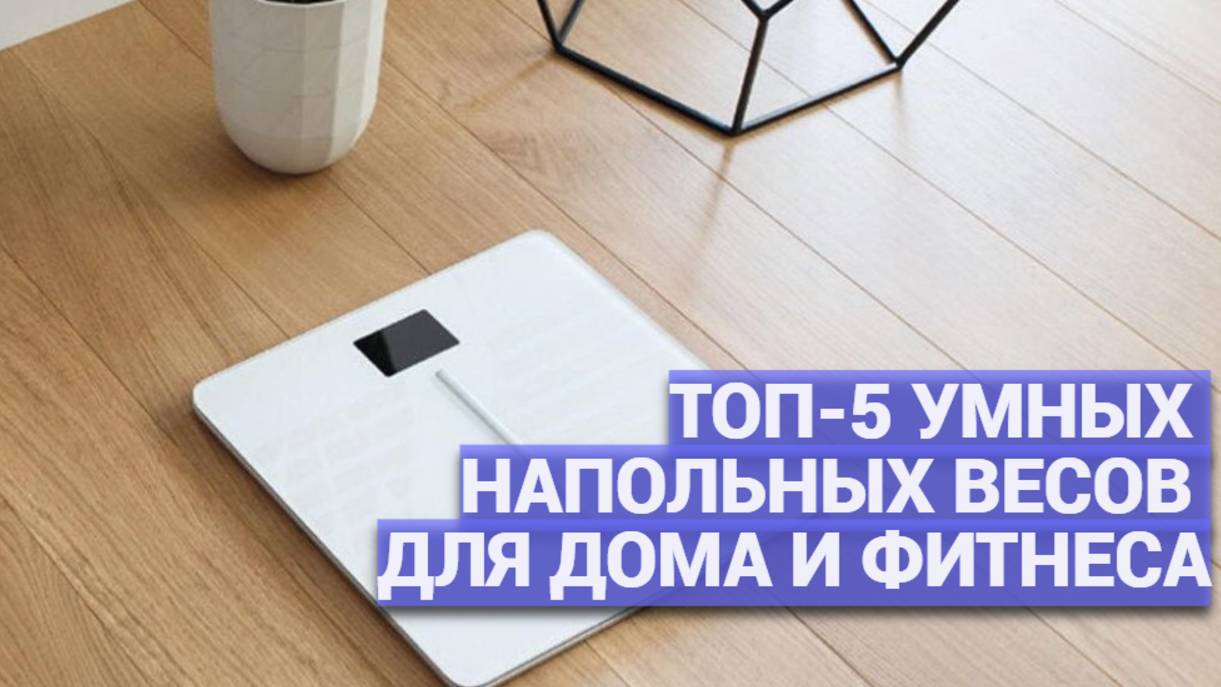 ТОП-5 умных напольных весов для дома и фитнеса ⚖️ Лучшие модели для здоровья и контроля веса 💡