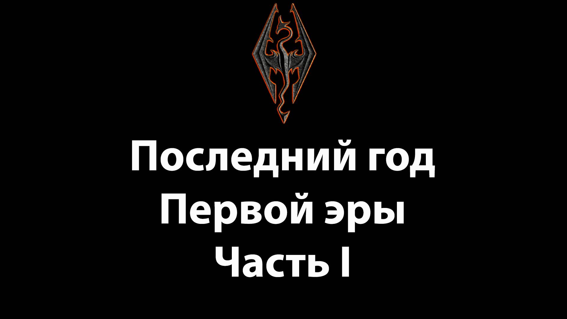 SKYRIM - последний год Первой эры - часть I