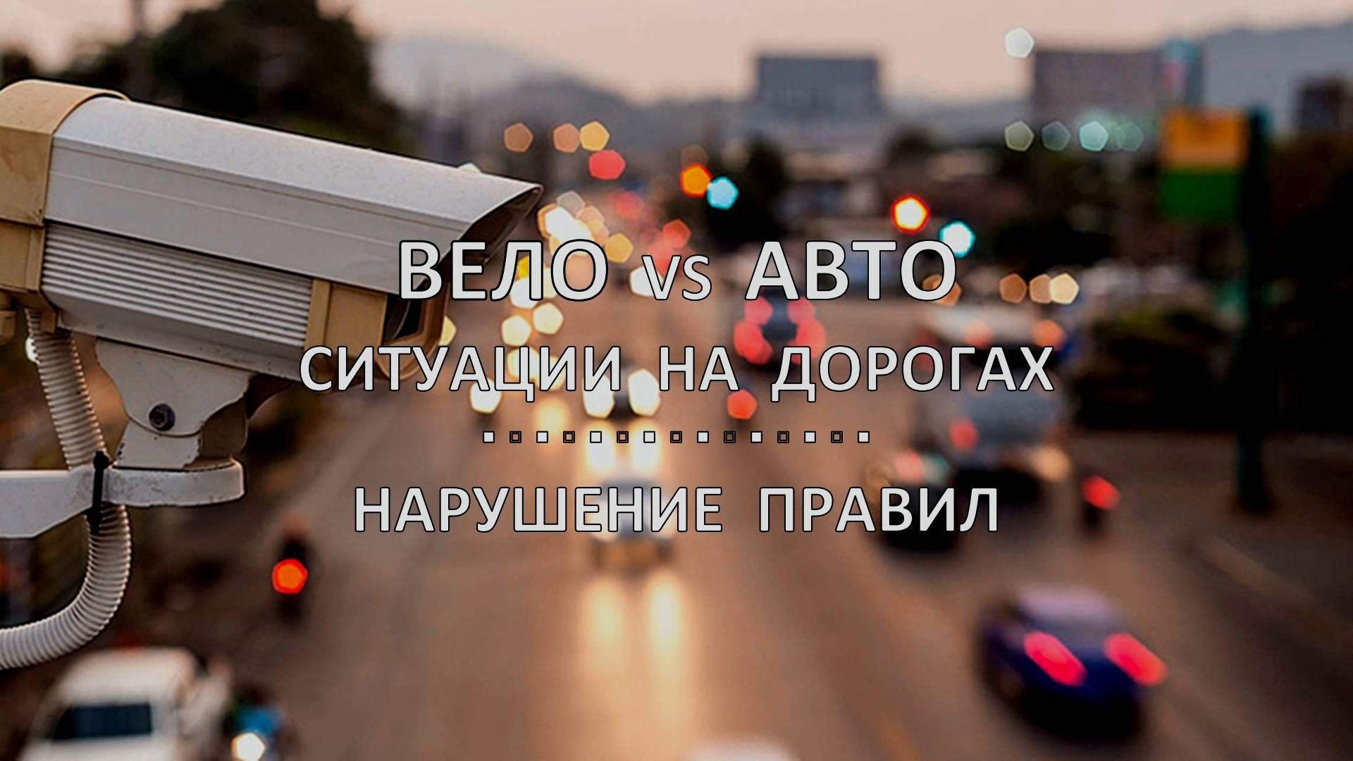 Вело vs. Авто - ситуации на дорогах, 2024 год » Нарушение правил