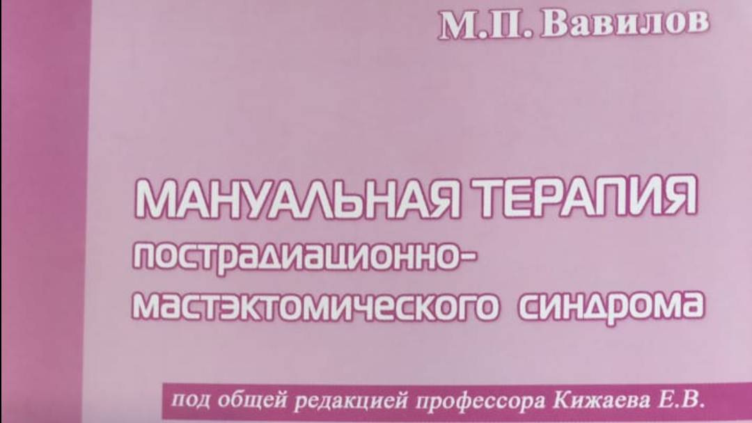 3. УРОКИ ЛИМФОДРЕНАЖА. ПРОФЕССОР ВАВИЛОВ МАРС  ПЕТРОВИЧ  + 79153463417