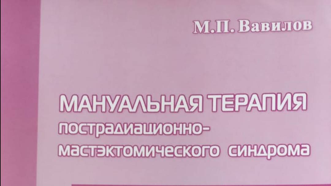 5. РЕАБИЛИТАЦИЯ ПОСЛЕ ХИМИО-ЛУЧЕВОЙ ТЕРАПИИ. ПРОФЕССОР ВАВИЛОВ МАРКС ПЕТРОВИЧ