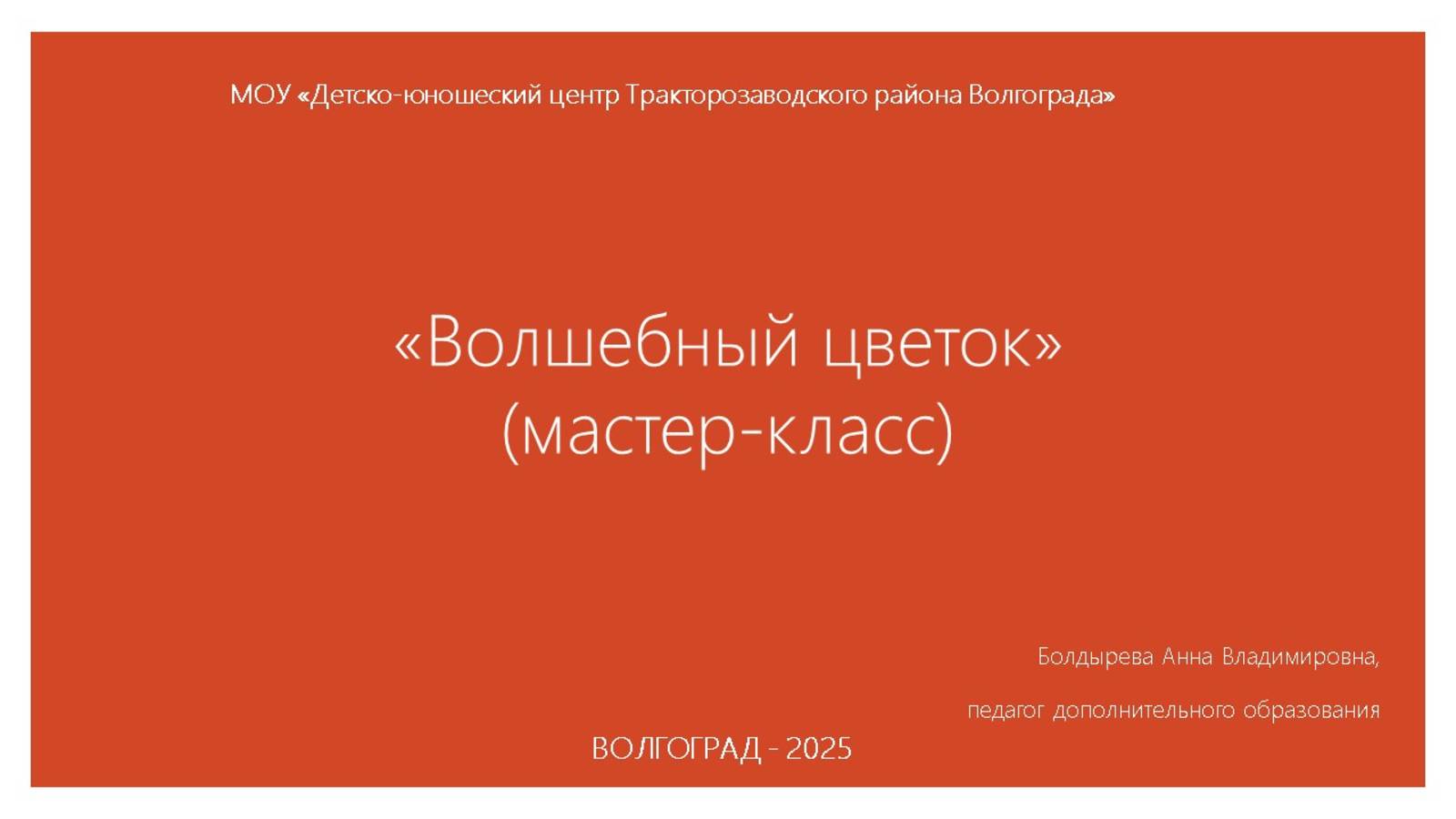 Болдырева А.В. МОУ ДЮЦ Тракторозаводского р-на Волгограда мастер-класс