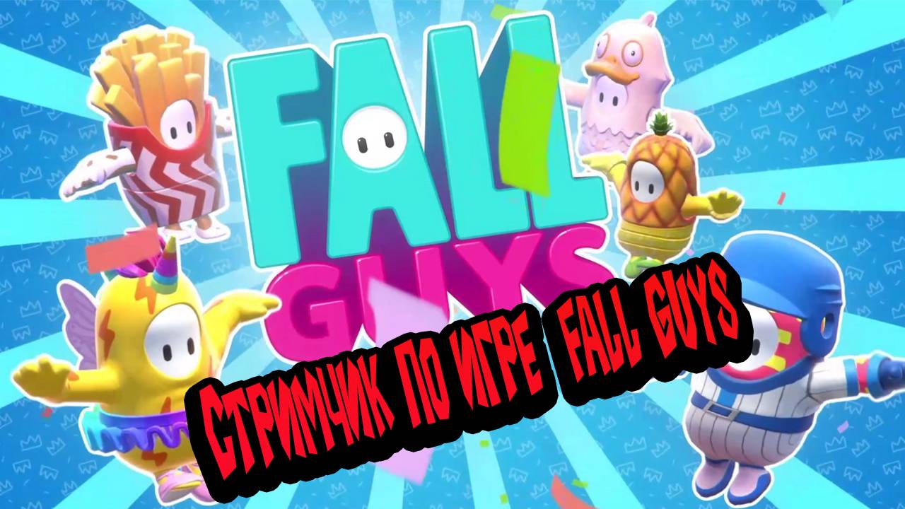 Стримчик по игре  fall guys
