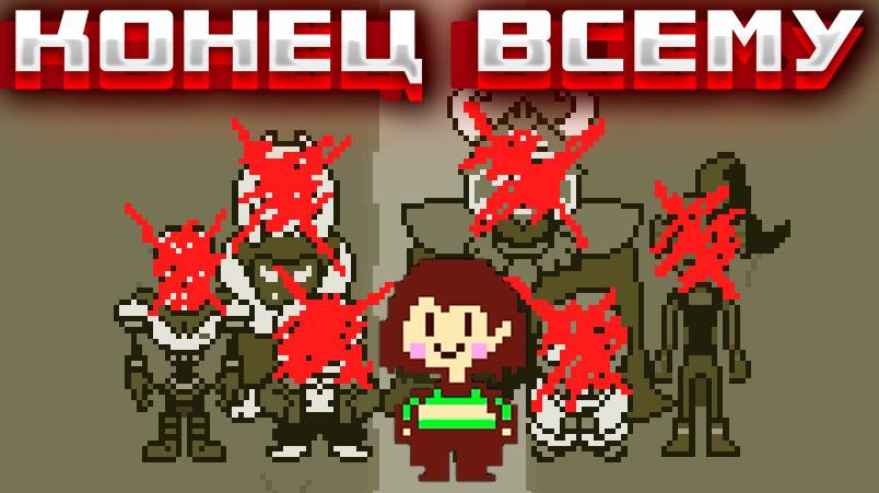Возмущения, негодования, эмоции и победа!!! | Undertale #19