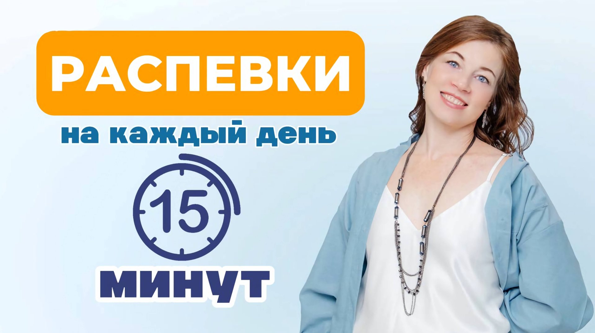 Распевки на каждый день. Запись прямого эфира