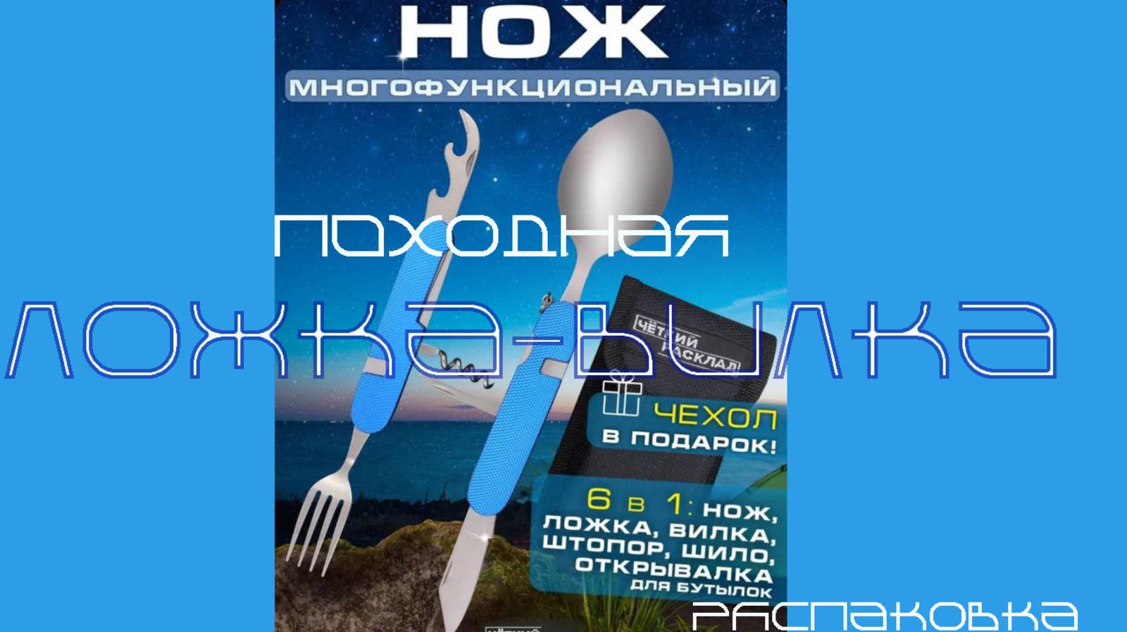 Распаковка туристической ложки-вилки | Обзор |