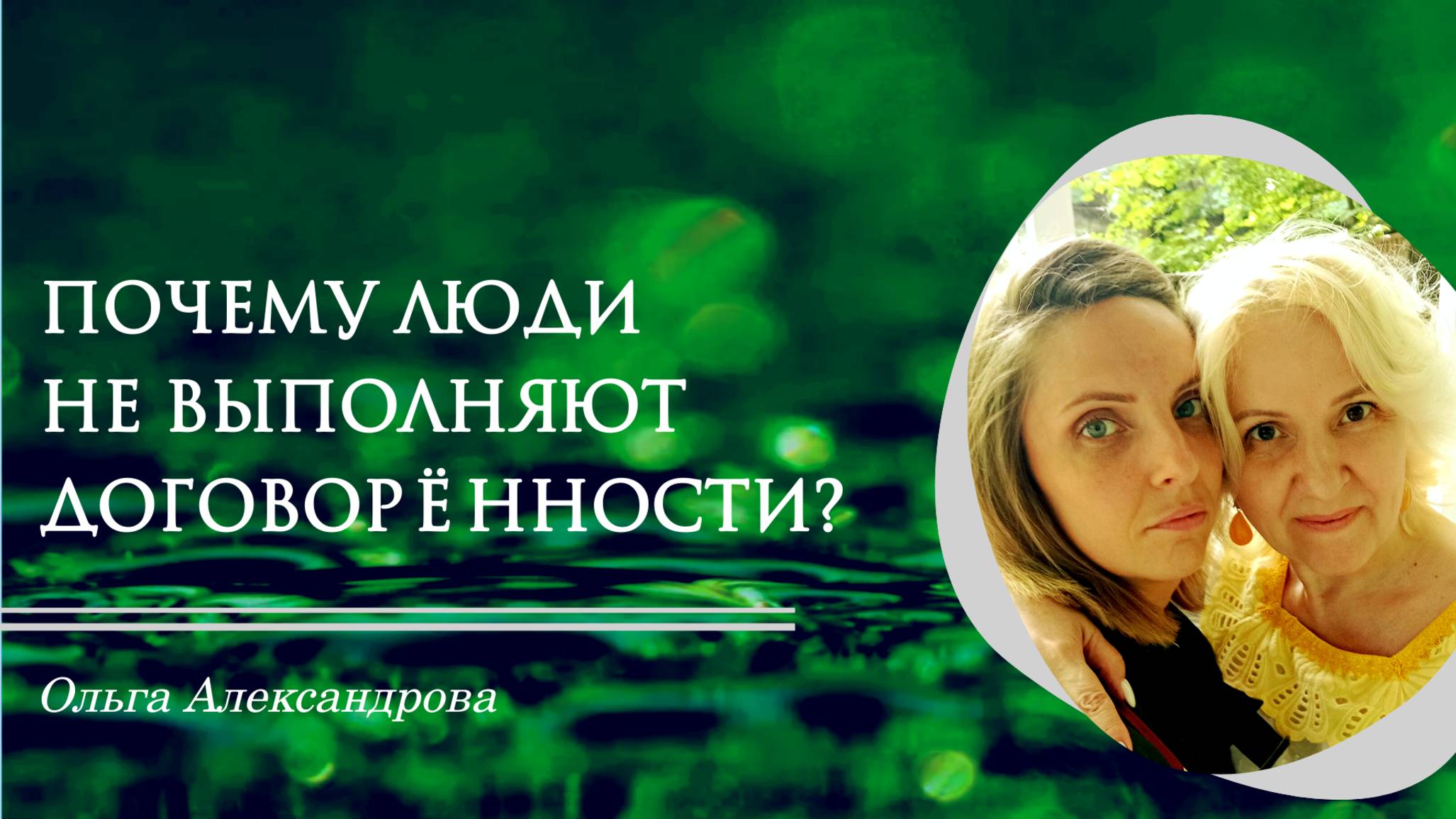 Почему люди не выполняют договорённости?