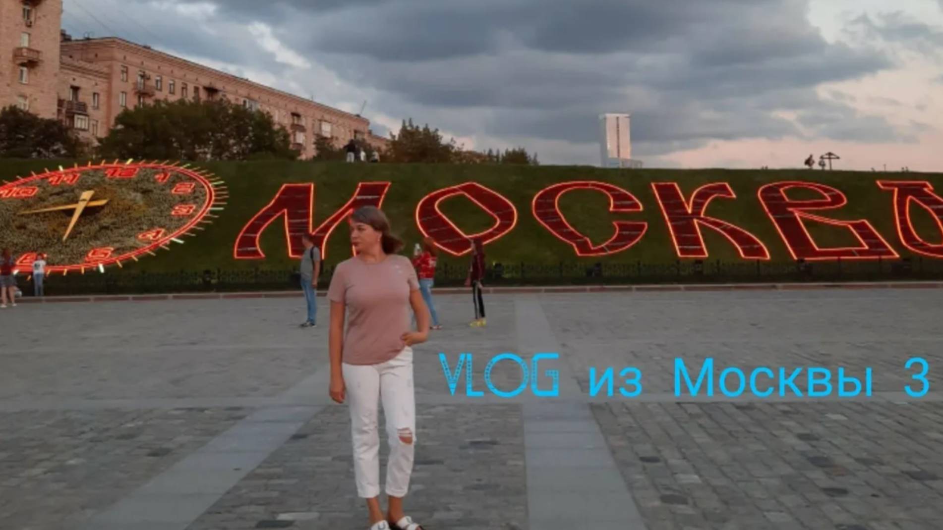 VLOG из Москвы №3_Шоппинг_ТРЦ Авиапарк_покупки_отмечаем Др_паркПобеды (360p)