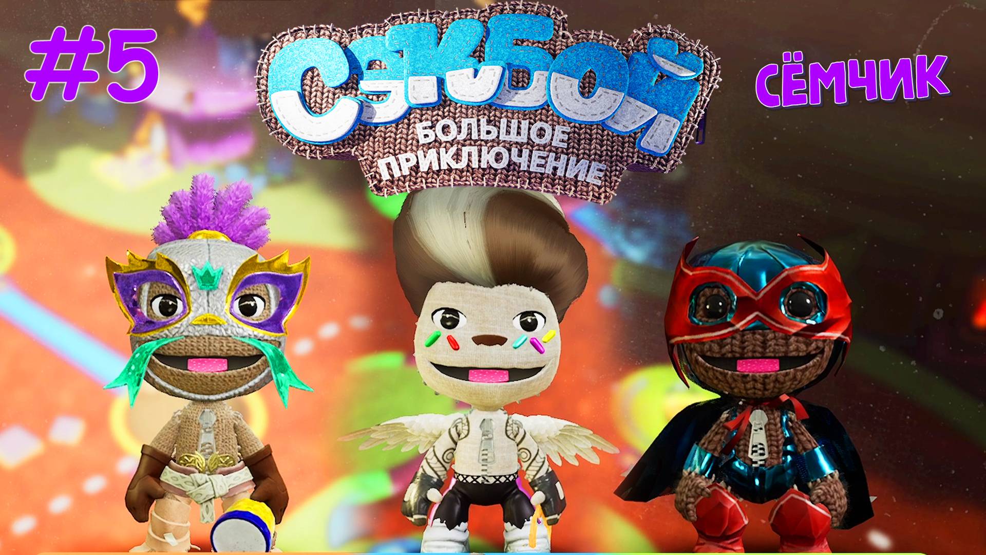 ПРОХОЖДЕНИЕ игры Sackboy (Сэкбой) Большое приключение 🤣 ИГРАЮ с ПАПОЙ и МАМОЙ 👪 Часть 5