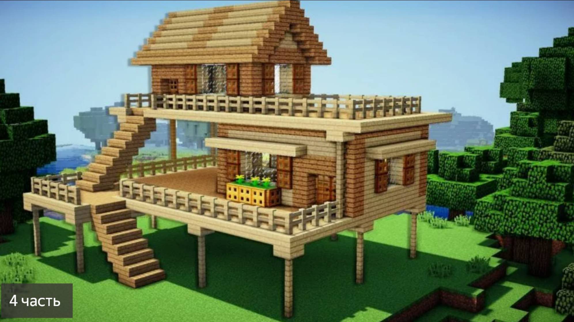 делаю дом 4 часть