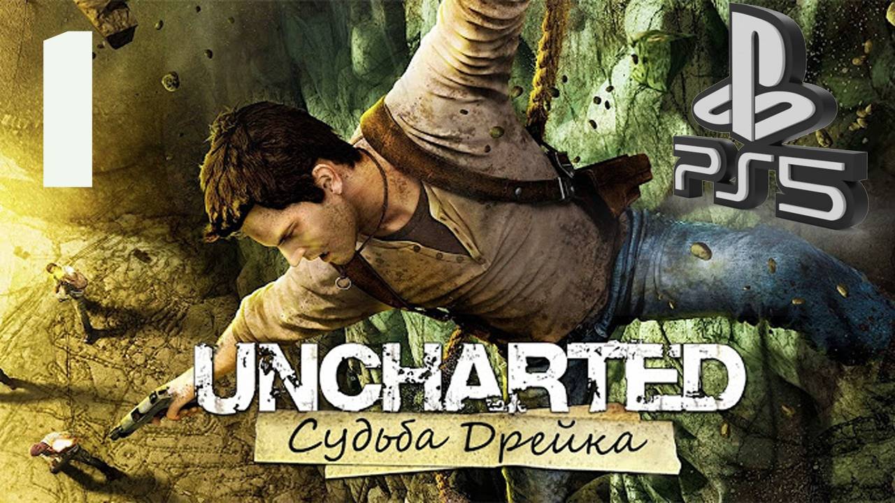 Uncharted (СУДЬБА ДРЕЙКА) PS5 ➤ Прохождение на Русском - 1