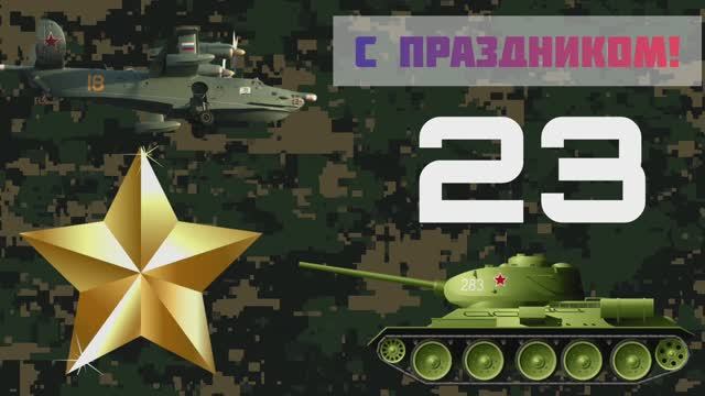 С днем защитника Отечества!