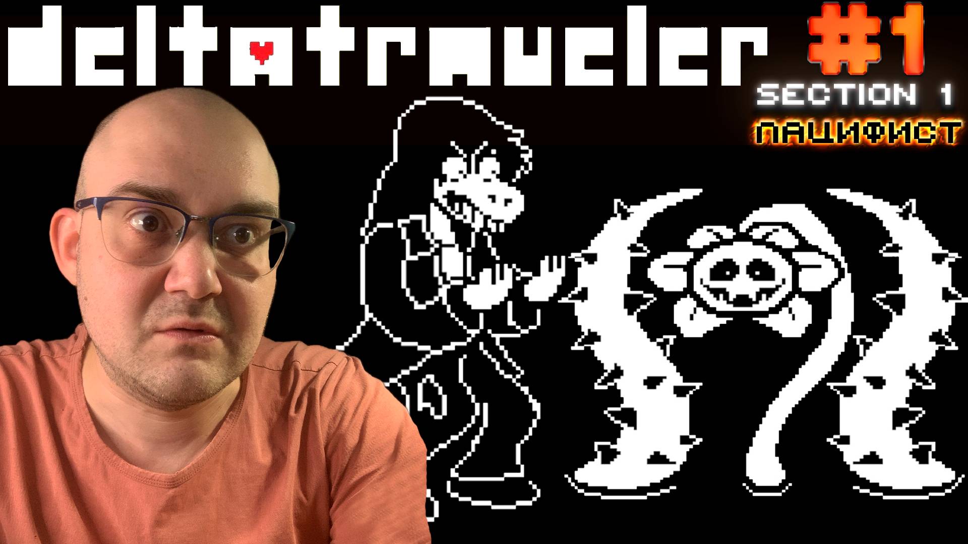 ФЛАУИ НЕ ОТСТАНЕТ ▶ DELTATRAVELER #1