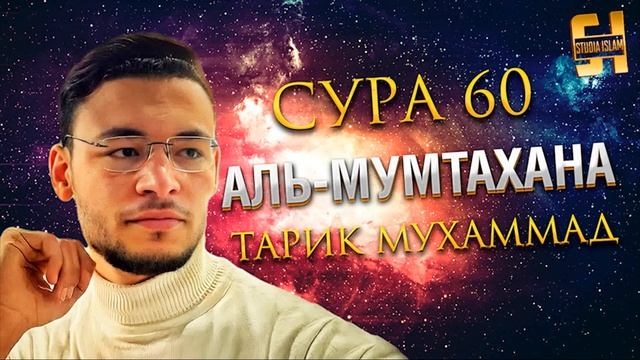 Сура Аль-Мумтахана - Тарик Мухаммад