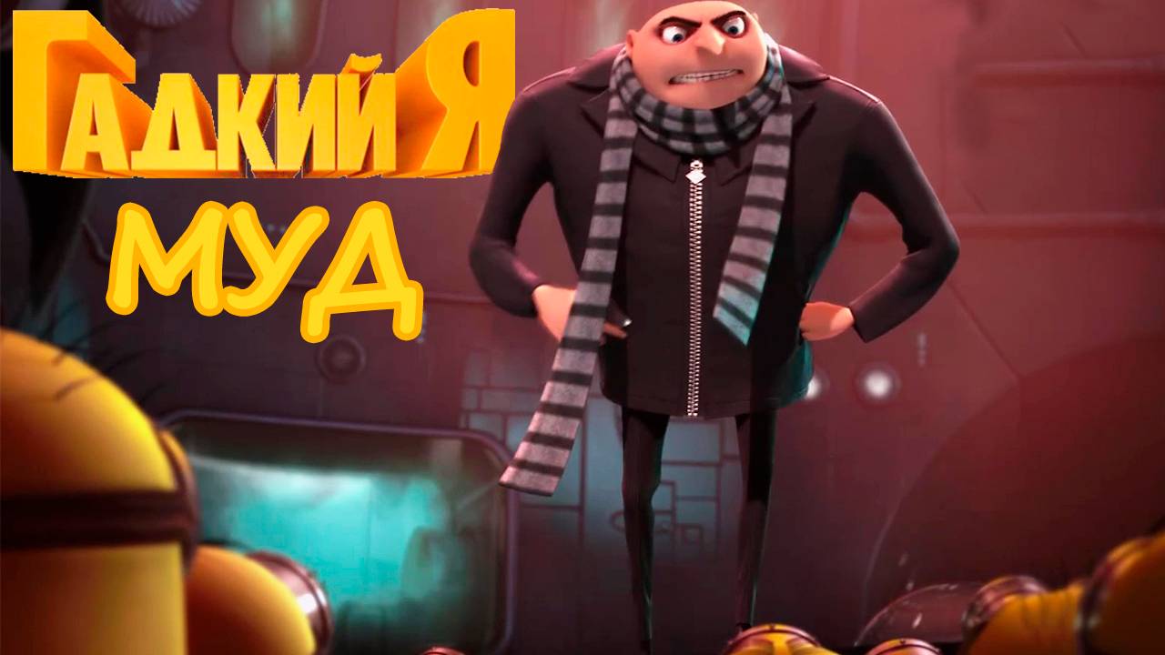 МУД Гадкий Я