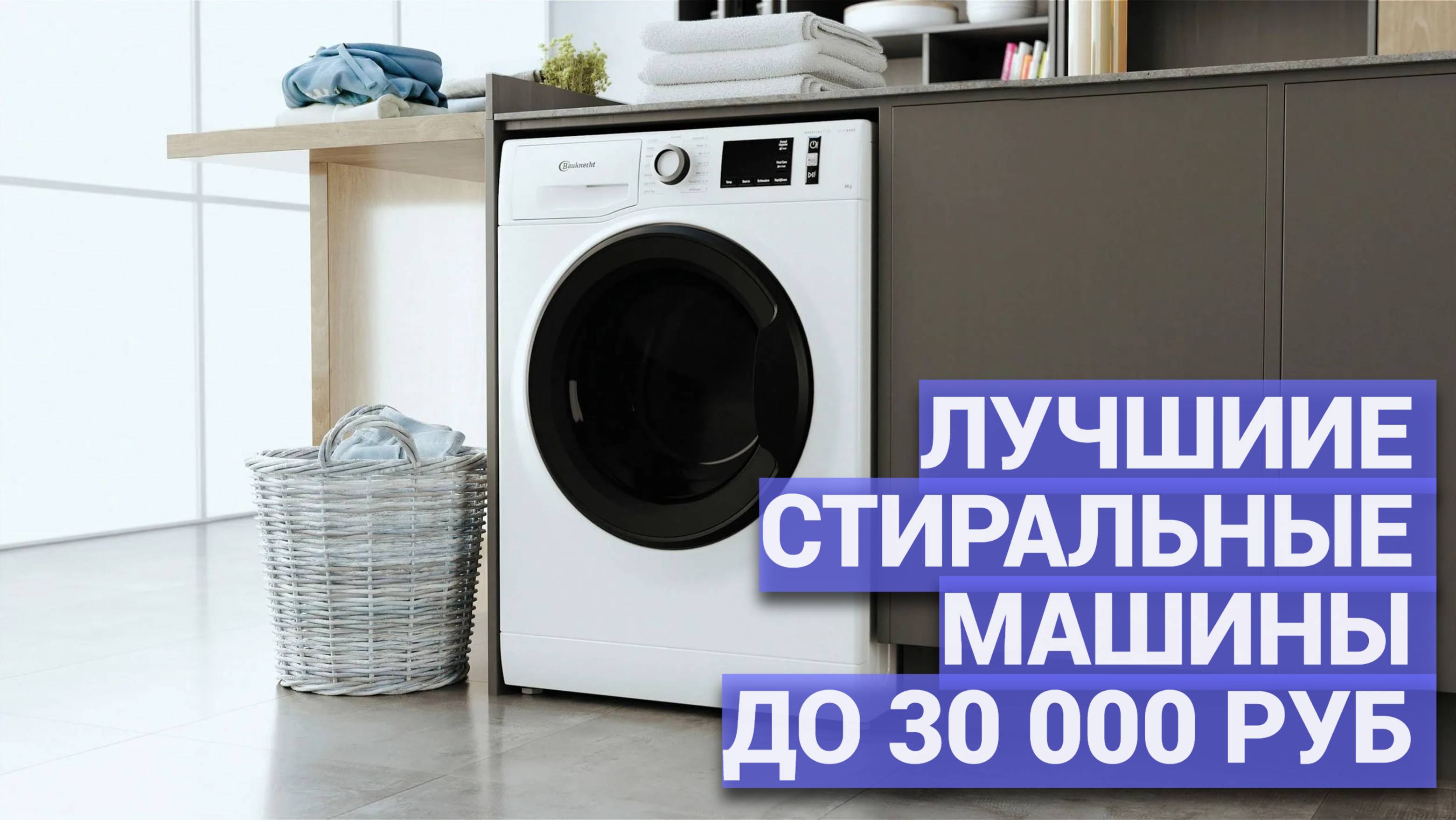 Лучшая стиральная машина до 30000 рублей 🔍 ТОП-5 надёжных и качественных вариантов 🏠