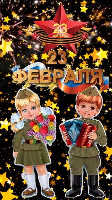 23 февраля