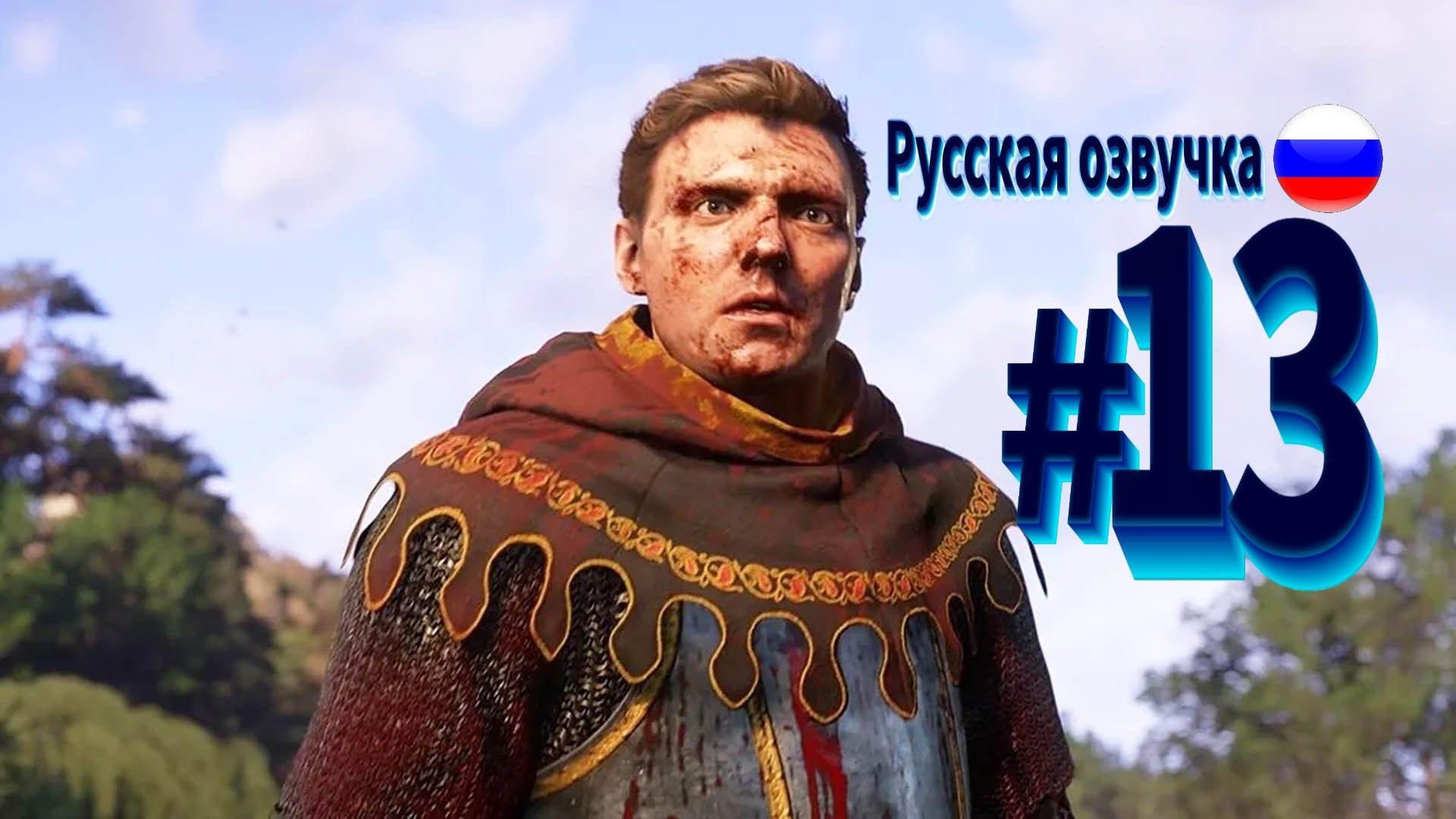 Прохождение игры Kingdom Come Deliverance 2 с Русской озвучкой серия 13 Вернул Меч Отца