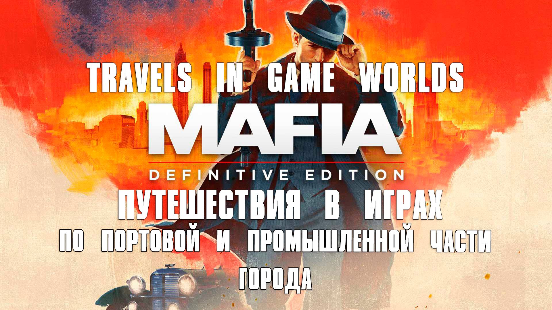 ПУТЕШЕСТВИЕ В ИГРАХ - MAFIA DEFINITIVE EDITION - ПО ПРОМЫШЛЕННОЙ И ПОРТОВОЙ ЧАСТИ ГОРОДА