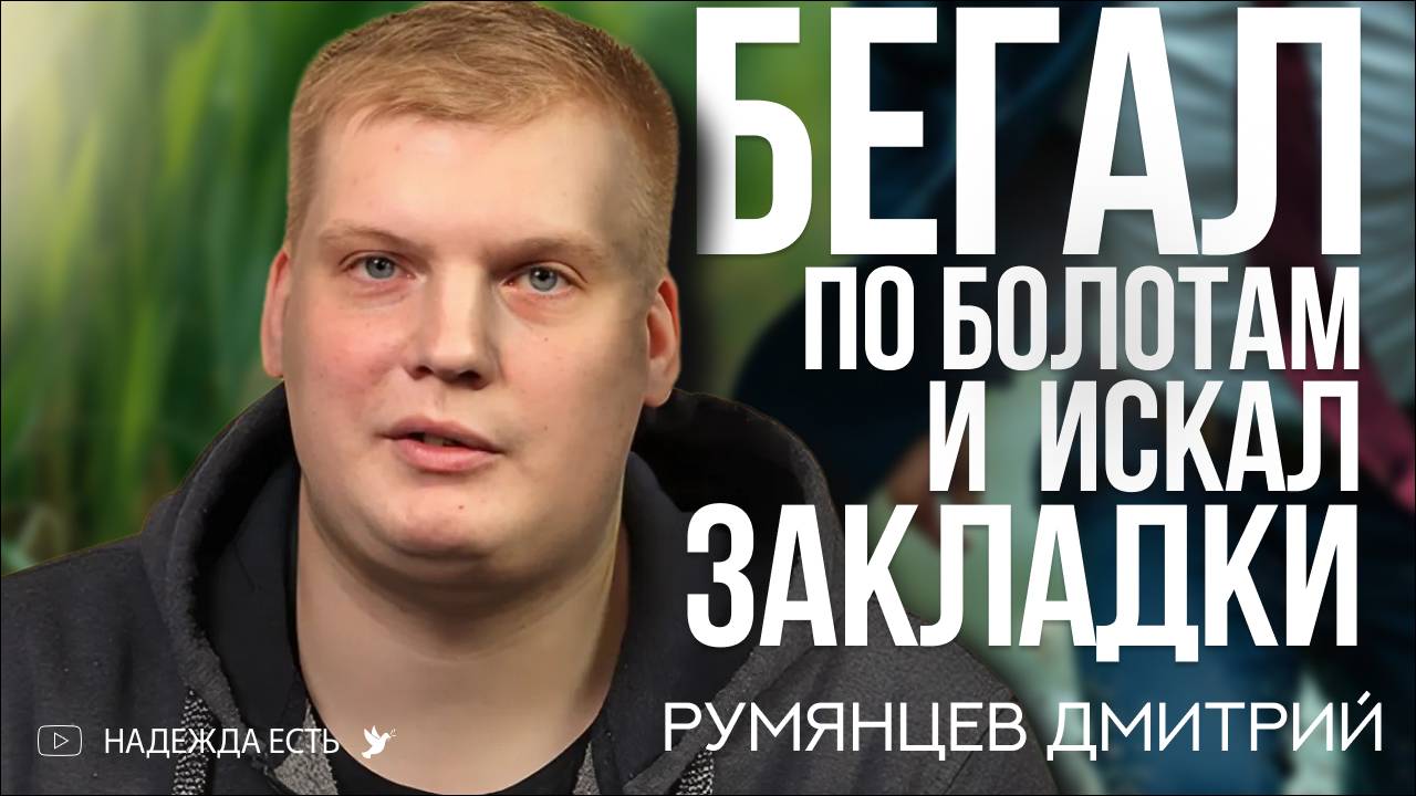 В офисном костюме бегал по болотам, искал закладки | Дмитрий Румянцев | Свидетельство