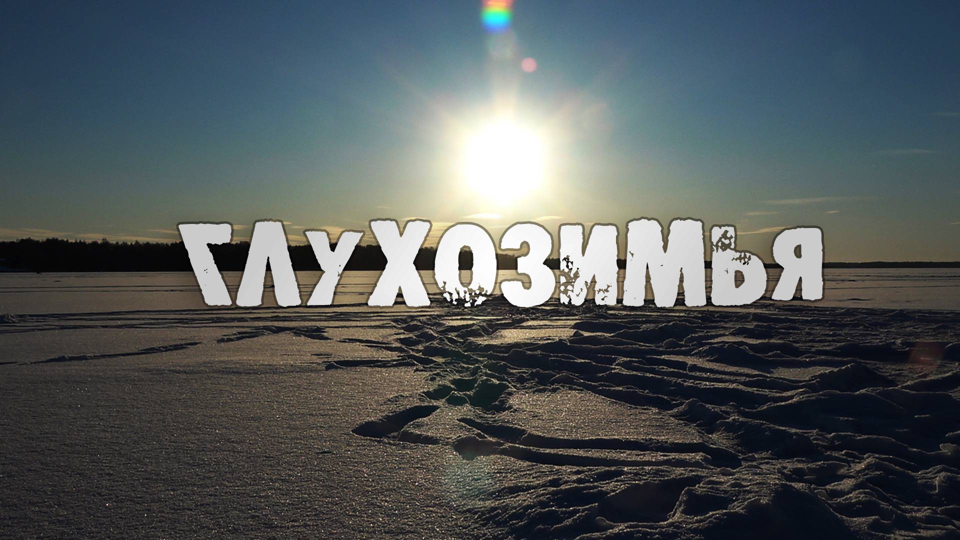 НОЧНАЯ РЫБАЛКА НА БЕЛЯНОЙ ГОРЕ 2025