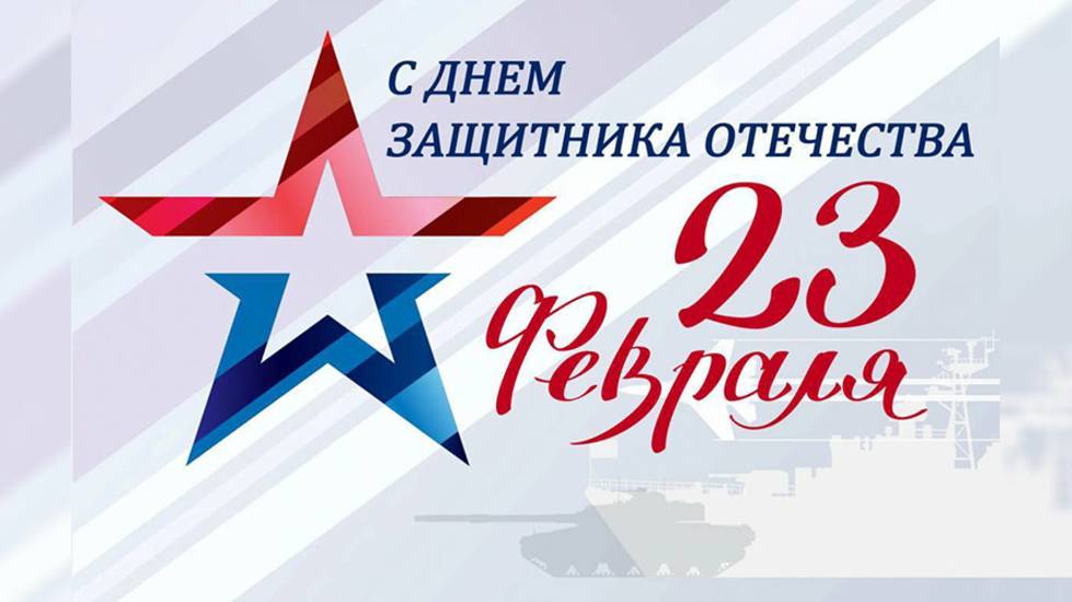 ОП 2.2 С Днем защитника Отечества.
