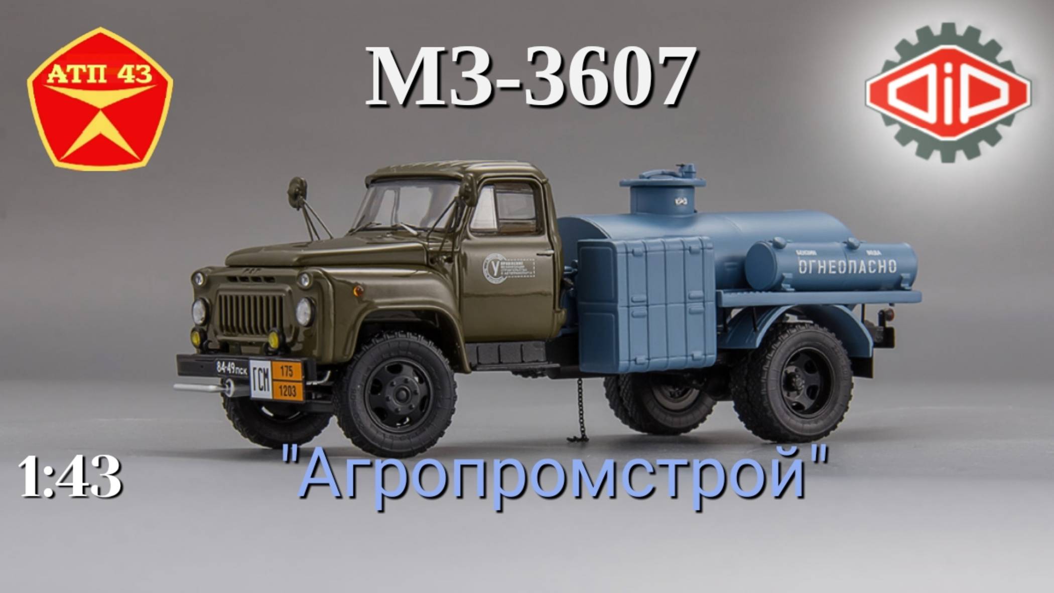 МЗ 3607🔹️DiP models