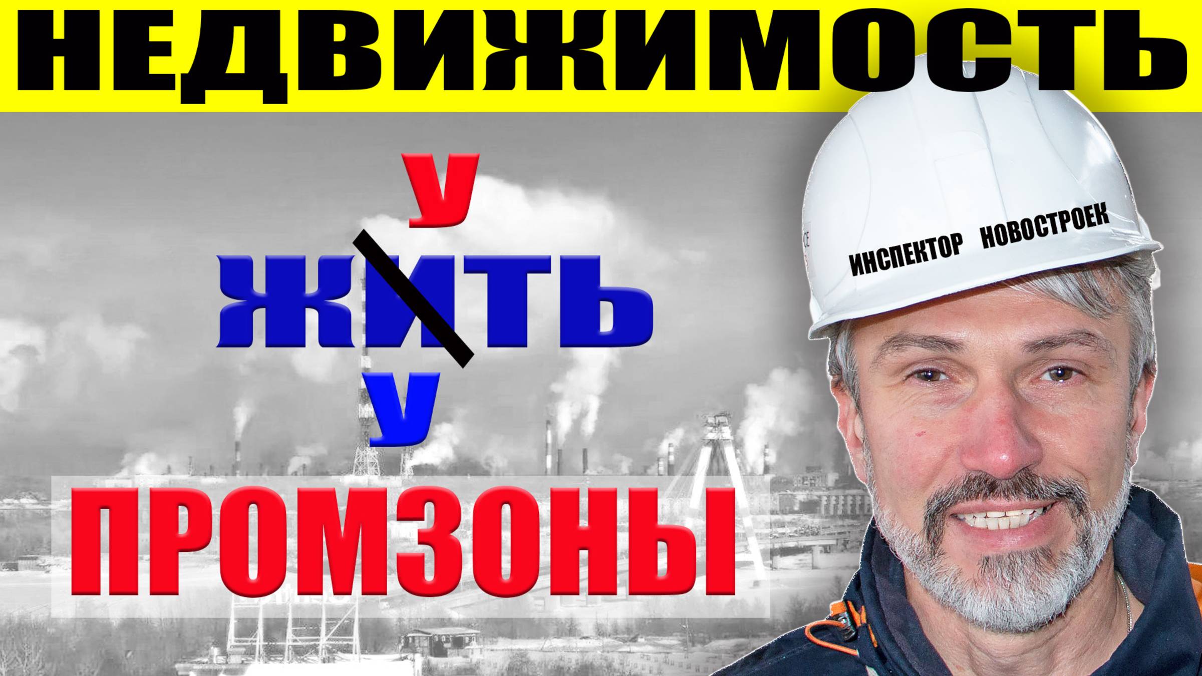 Банкротство за углом: что скрывают новостройки бизнес-класса? Жить или жуть в доме на промзоне?