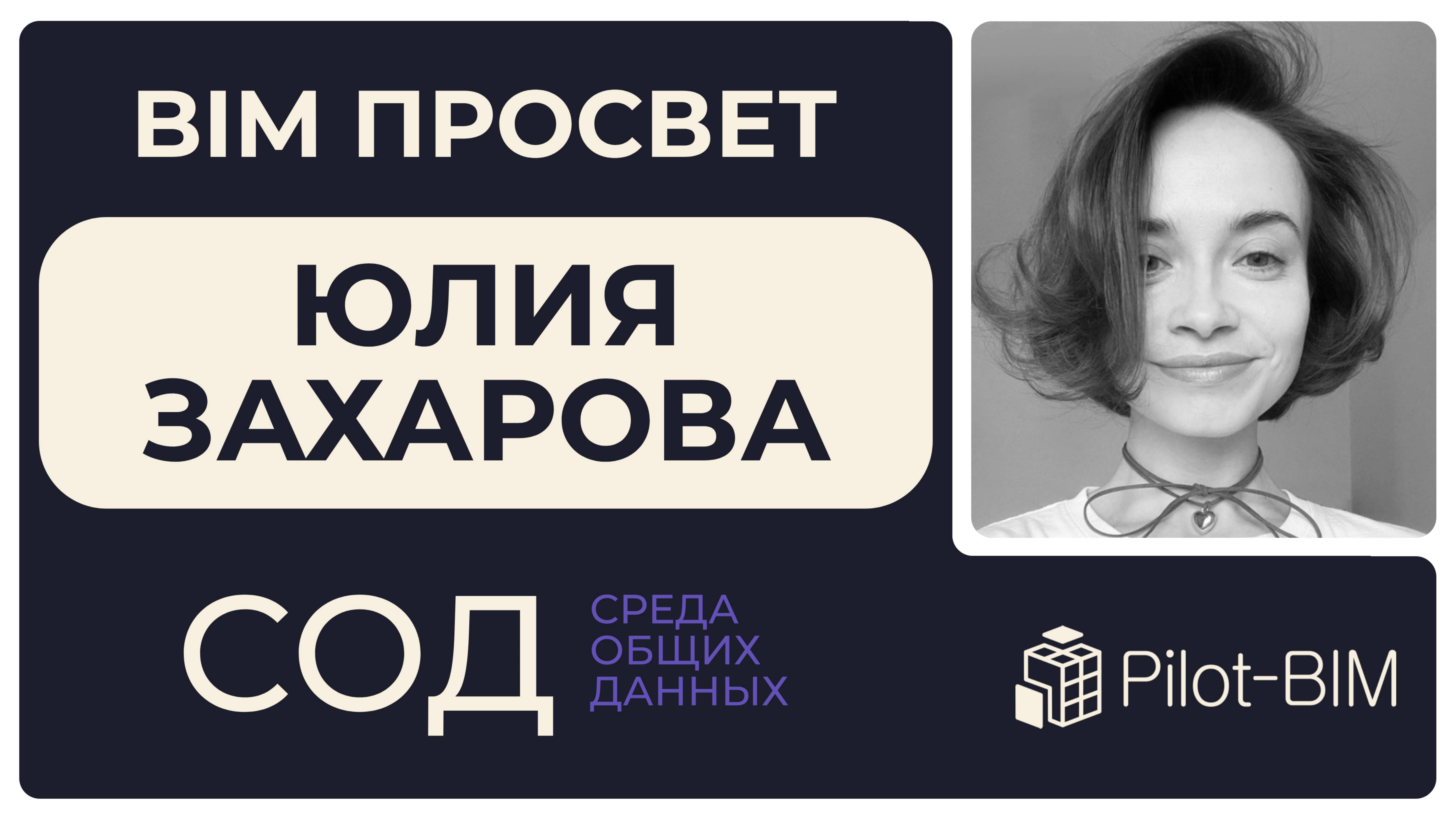 СОДы в проектировании и строительстве. РешениеPilot-BIM. Юлия Захарова. BIM Просвет 22.02.2025