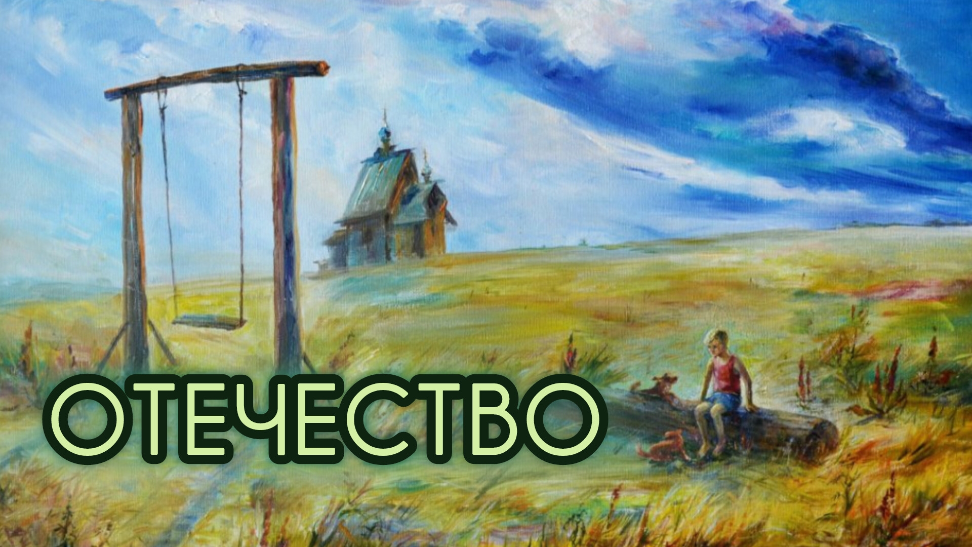 " Отечество ", проповедует Константин Облицев.