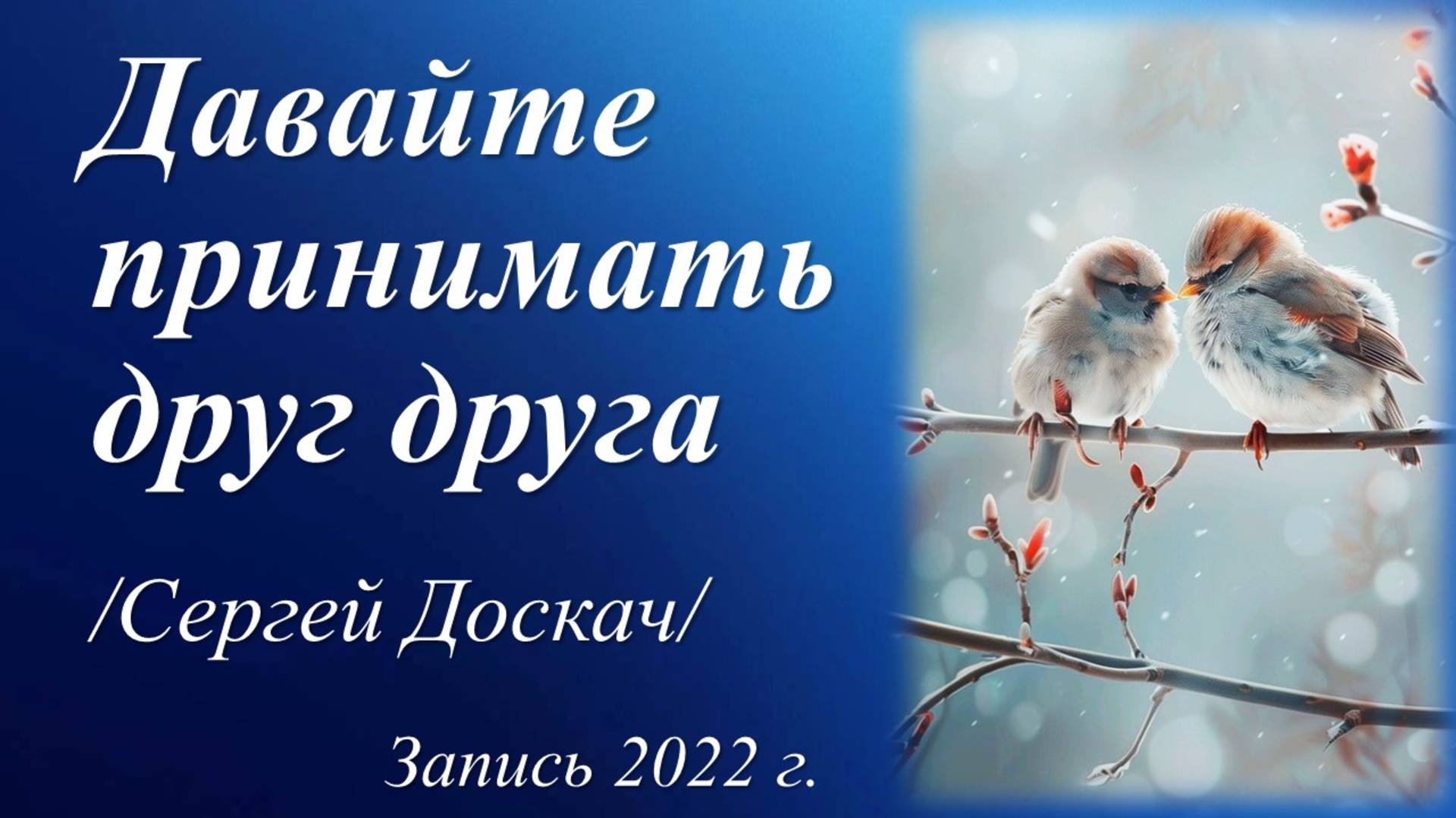 Давайте принимать друг друга /Сергей Доскач. Запись 2022 г./