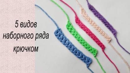 Виды наборного ряда крючком, эластичный наборный ряд