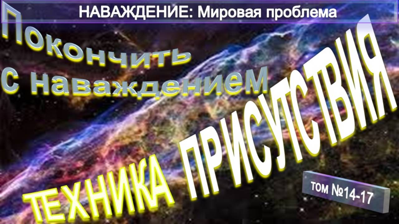 (14-17) ТЕХНИКА ПРИСУТСТВИЯ - компиляция - НАВАЖДЕНИЕ: Мировая проблема --ТИБЕТЕЦ