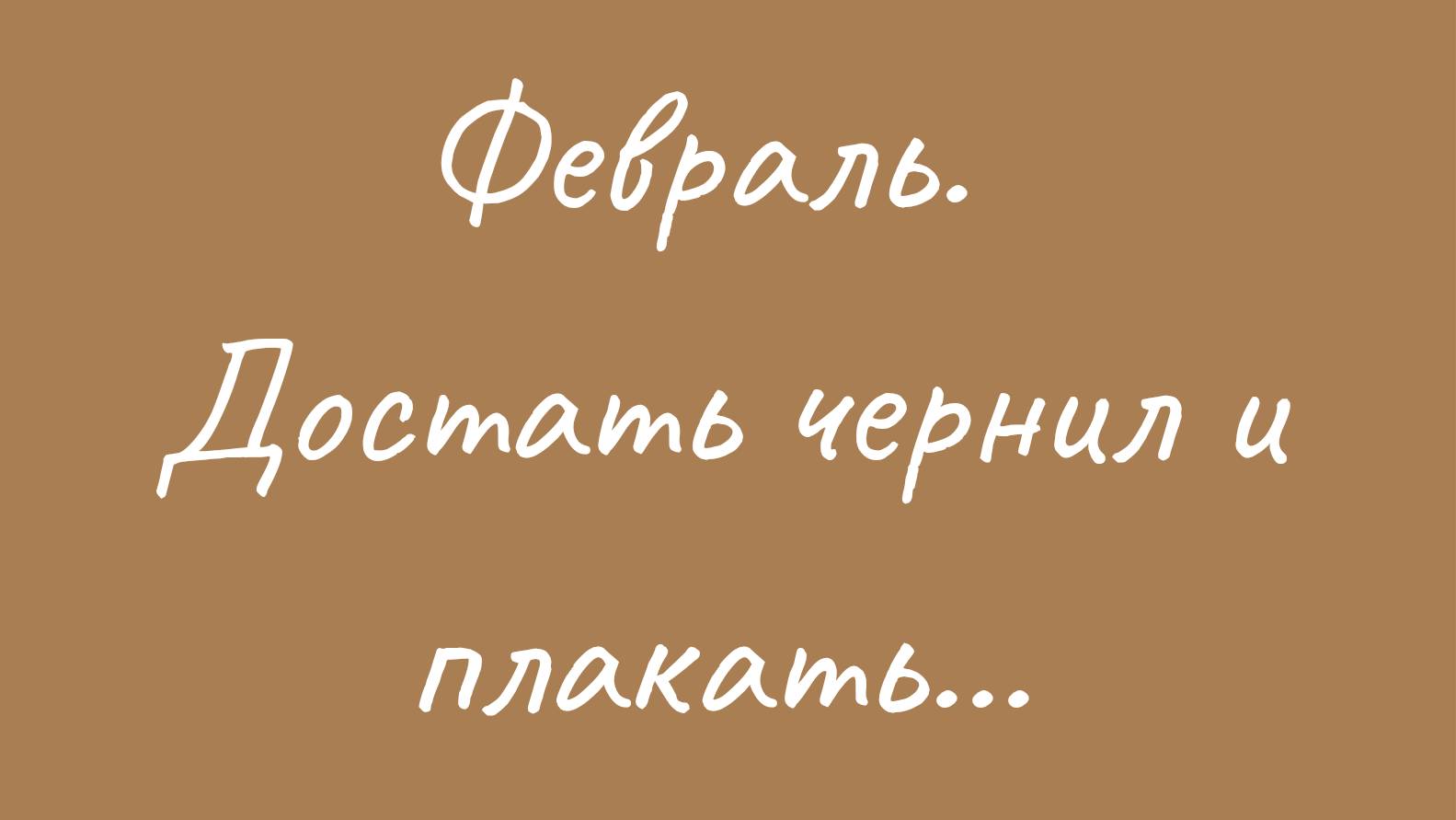 Борис Пастернак Февраль. Достать чернил и плакать...
#аудиокнига #пастернак #стихи #стихиоприроде