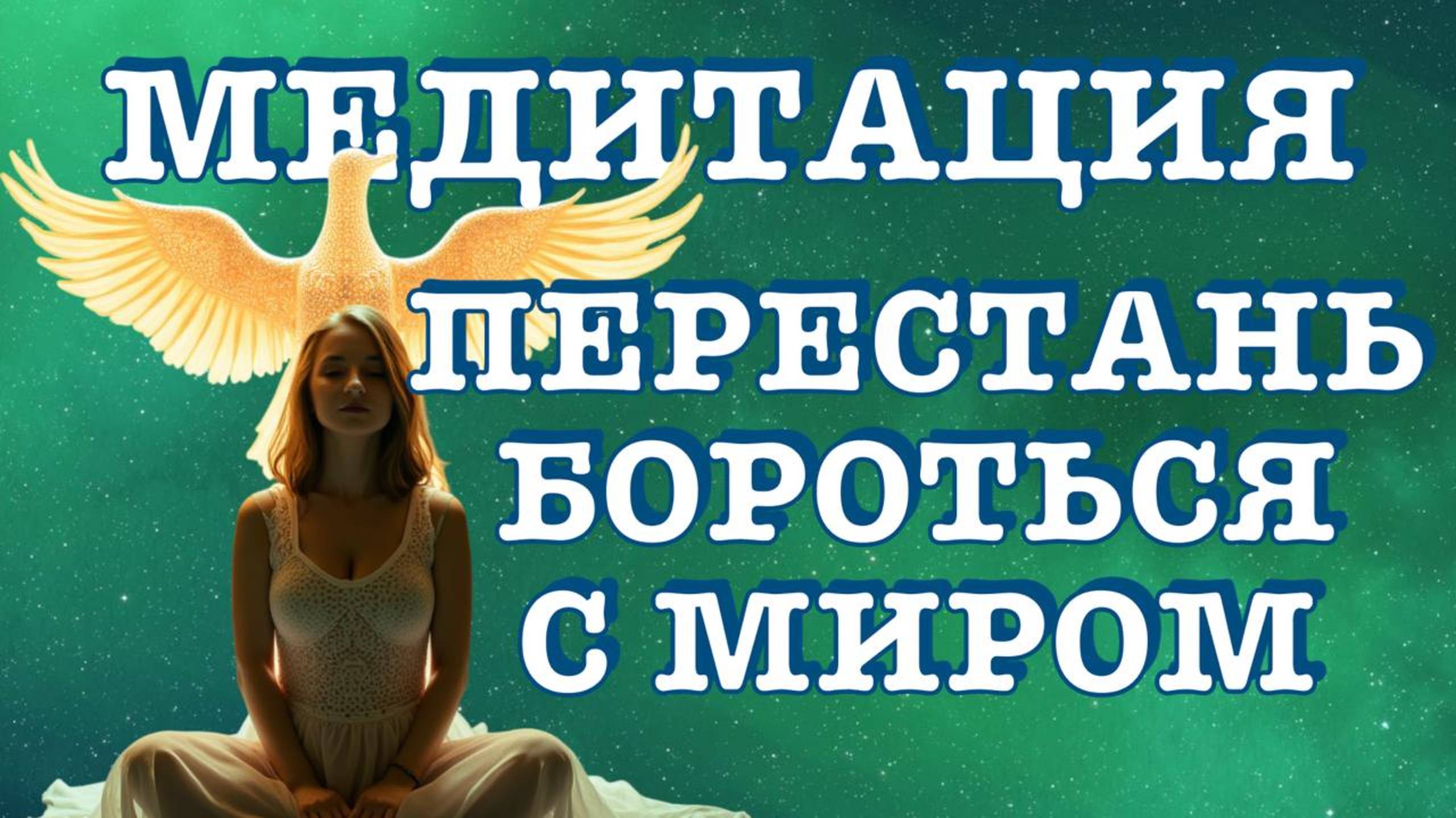МЕДИТАЦИЯ ПЕРЕСТАНЬ БОРОТЬСЯ С МИРОМ. МЕДИТАЦИЯ СДАТЬСЯ