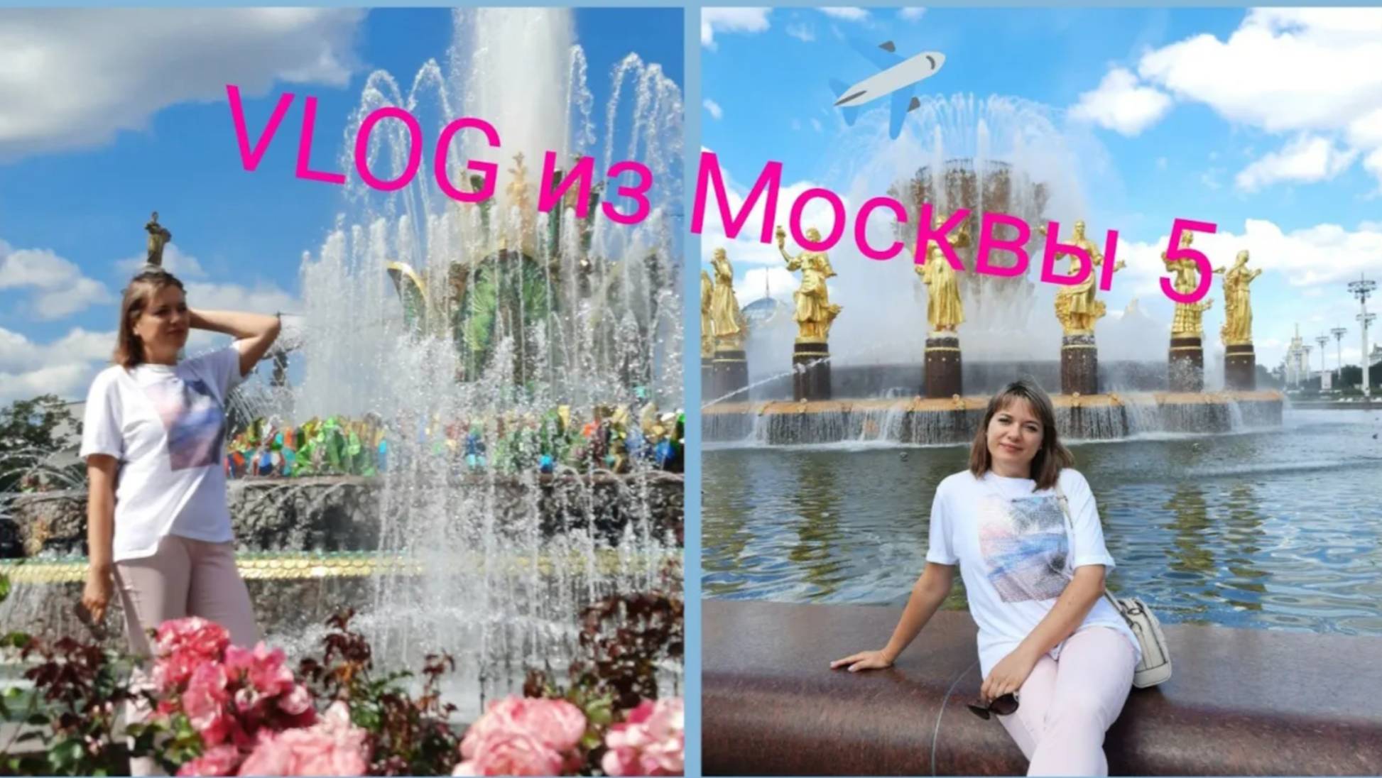 VLOG из Москвы №5_заключительный_ВДНХ_дорога домой_пустышки) (360p)