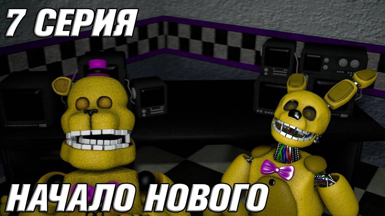 [FNAF SFM] ЗОЛОТЫЕ ВРЕМЕНА 7 СЕРИЯ - НАЧАЛО НОВОГО