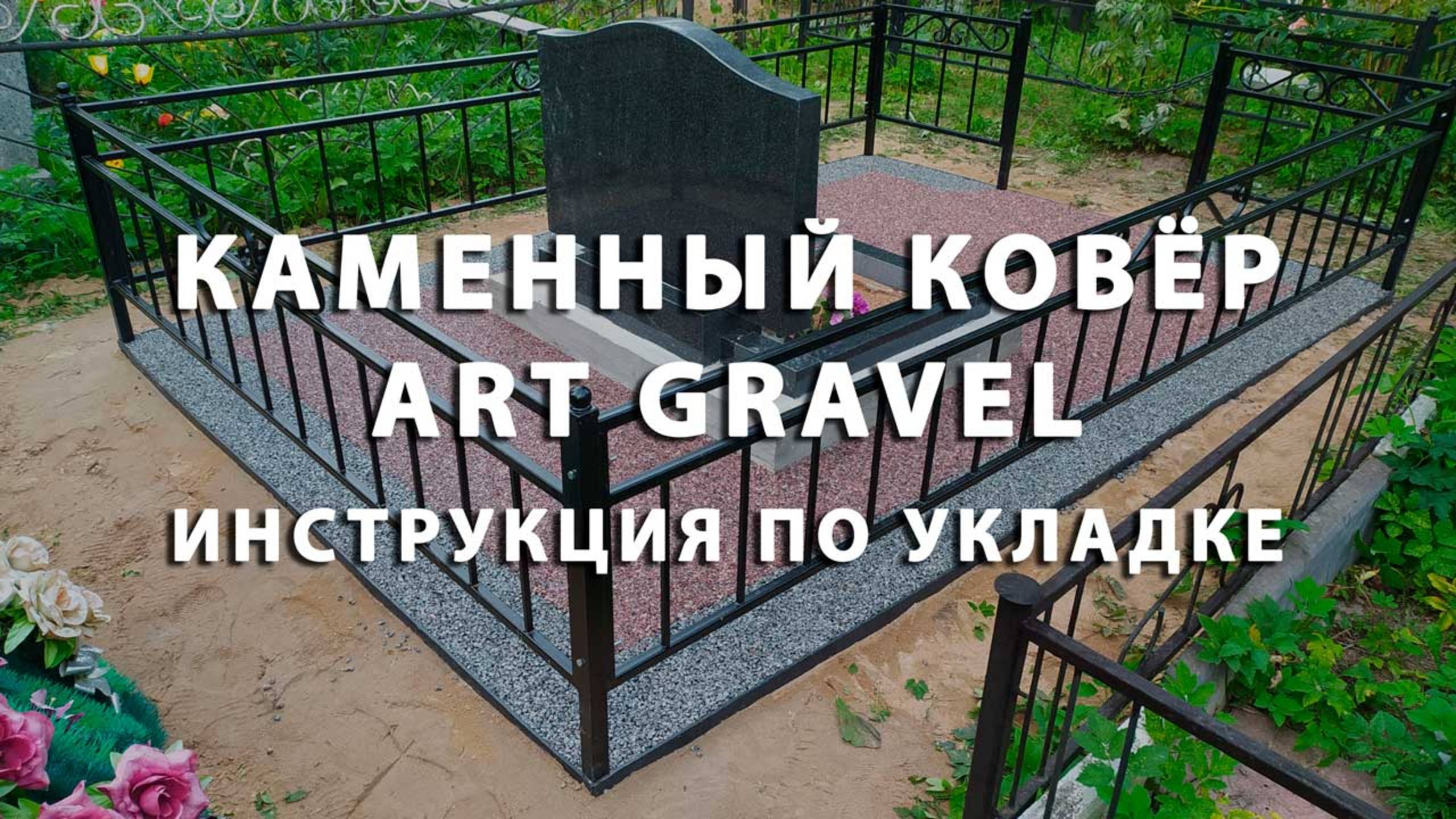 Благоустройство могилы на кладбище своими руками покрытием каменный ковёр Art Gravel! Инструкция