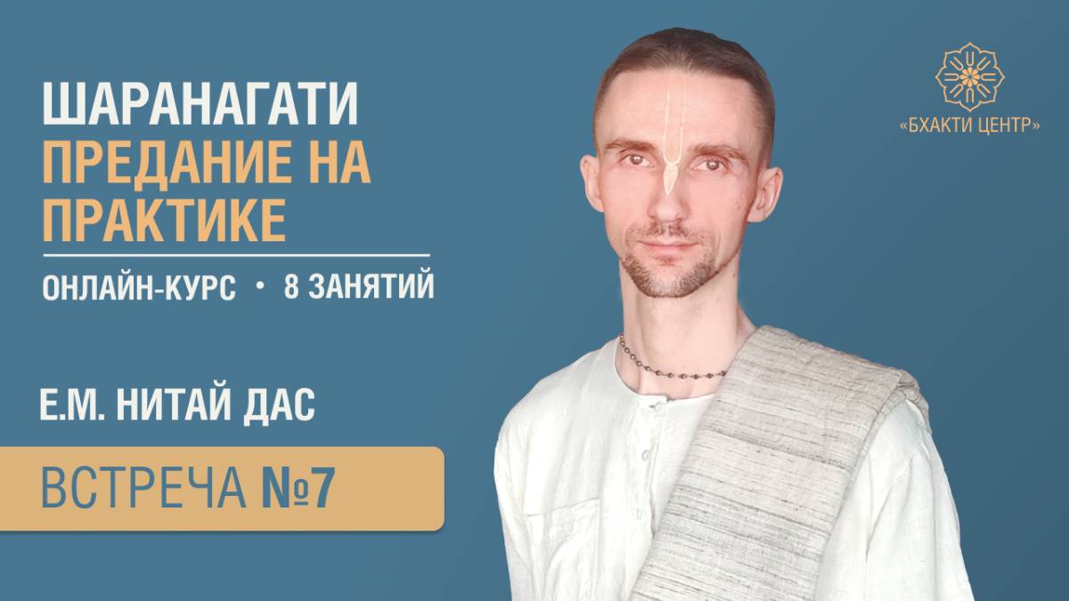 Бхакти Центр | Е.М. Нитай дас | Шаранагати. Предание на практике. Встреча #7 | 23.05.2023