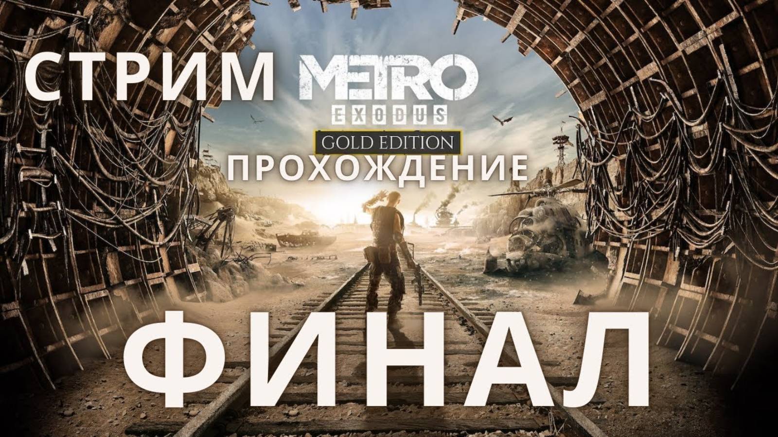 Metro Exodus | Метро Исход ➤ Прохождение ФИНАЛ