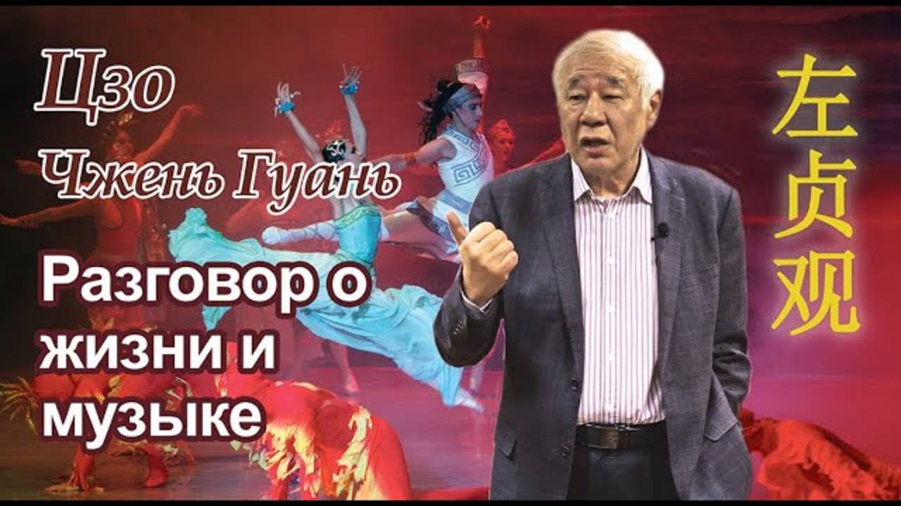 Цзо Чжэньгуань 左贞观  Разговор о жизни и музыке🎼